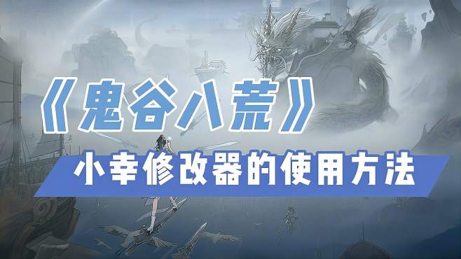 《鬼谷八荒》小幸修改器的使用方法