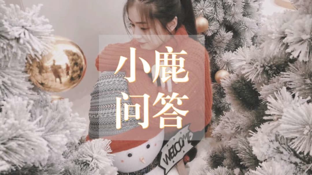 小鹿问答第一期:如何书写2019年梦想清单?