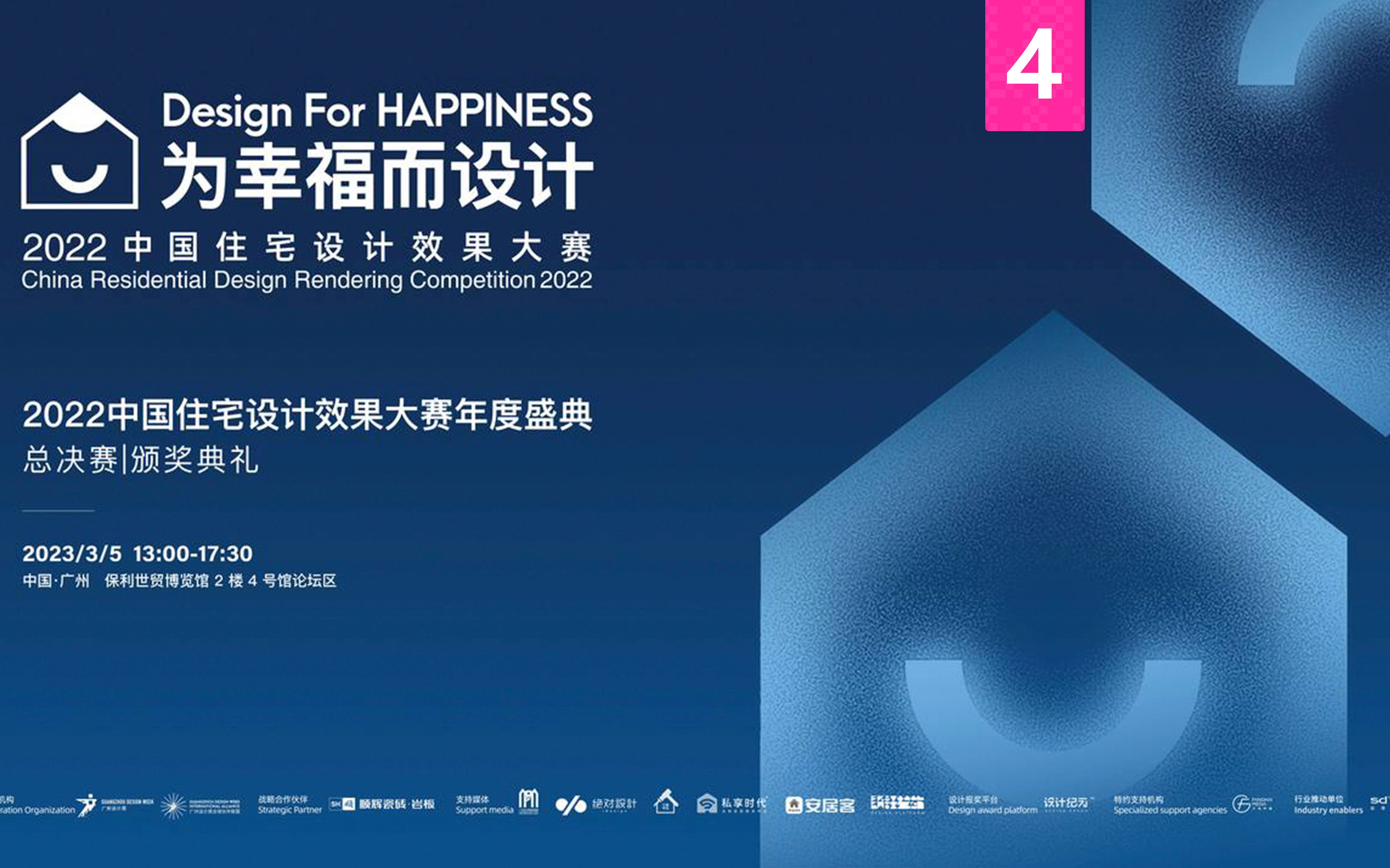 2022中国住宅设计效果大赛年度盛典4 |2023广州设计周跑腿帮