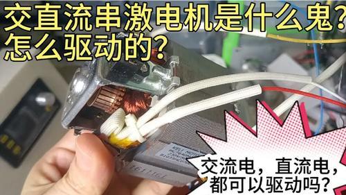 交直流串激电机是什么鬼?怎样驱动的?