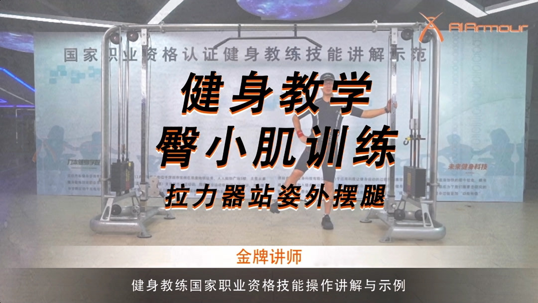 臀部塑形拉力器站姿外摆腿训练臀小肌健身教学