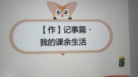 我的课余生活1