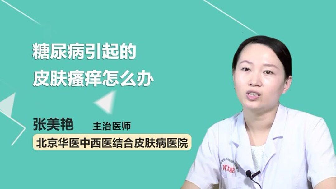 糖尿病引起的皮肤瘙痒怎么办