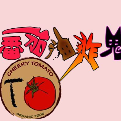 KAyy番茄 