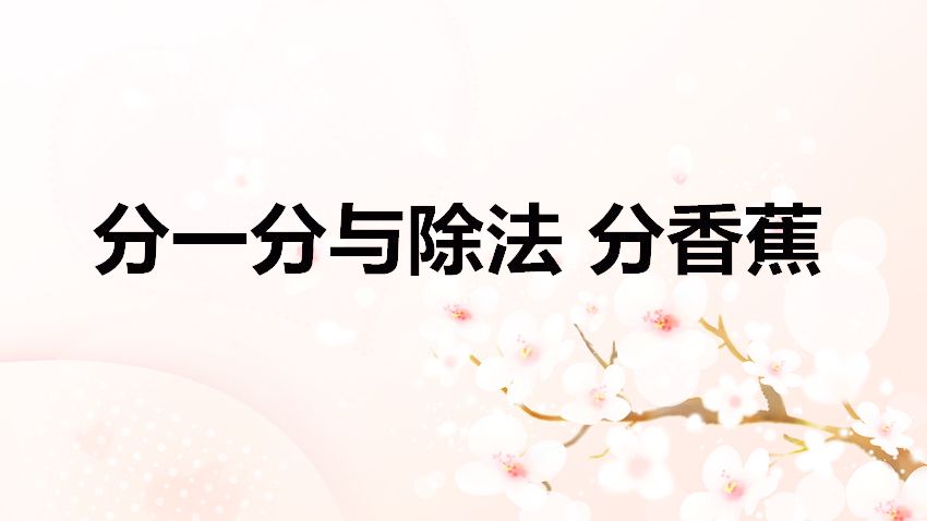 小学数学 分一分与除法 分香蕉