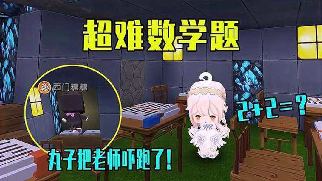 迷你世界24:超难数学题!丸子答题却吓走老师,2加2到底等于几?