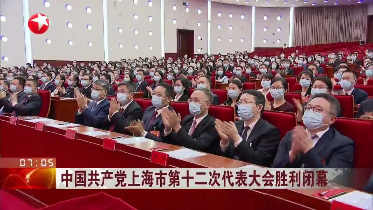 中国共产党上海市第十二次代表大会胜利闭幕