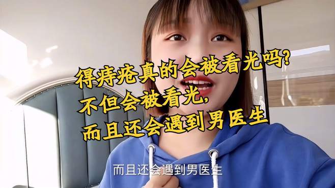 得痔疮真的会被看光吗?不但会被看光,而且还会遇到男医生