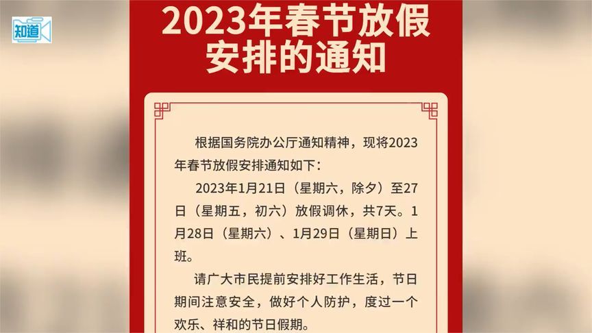 2023年春节放假安排正式发布!放七天假后连上七天班