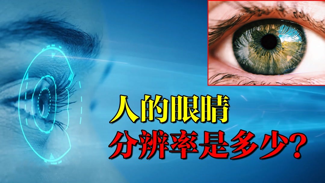 人眼的分辨率是多少?眼睛的像素能和相机比较吗?看完涨知识了!