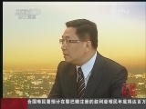 [视频]“第三只眼”看全球经济 台湾学者:中国大陆经济面临短期波动