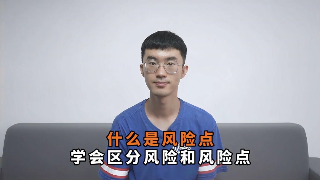 什么是风险点?学会区分风险和风险点