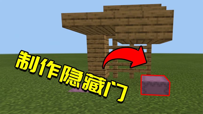 我的世界:实用的几个隐藏门技巧,学会了再也不怕熊孩子!