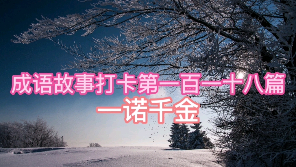 成语故事打卡第一百一十八篇-一诺千金