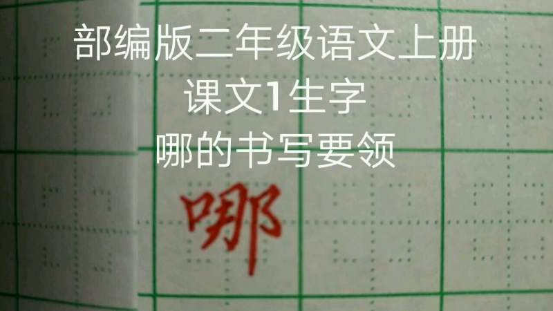 “哪”左中右结构的字怎么写规范,你写对了吗