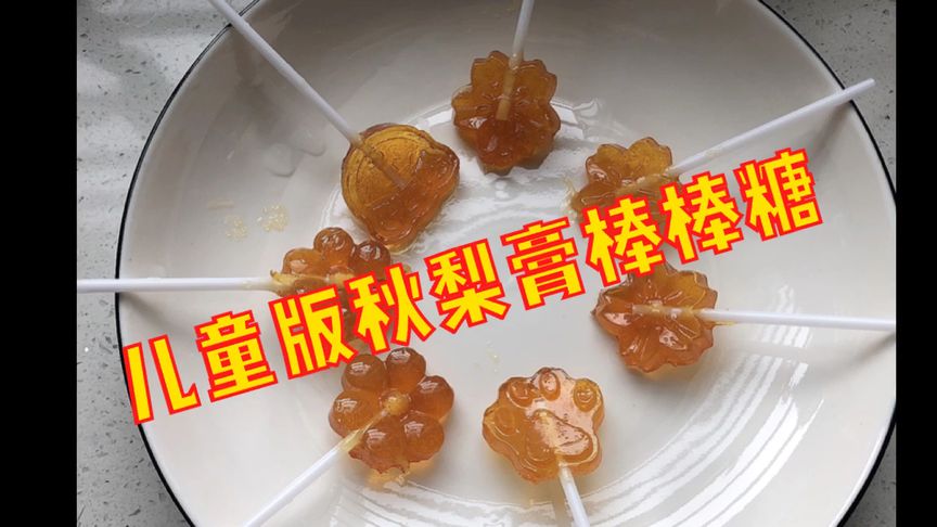 小陶给嘟哥做秋梨膏棒棒糖,润肺美味,制作过程太快真实