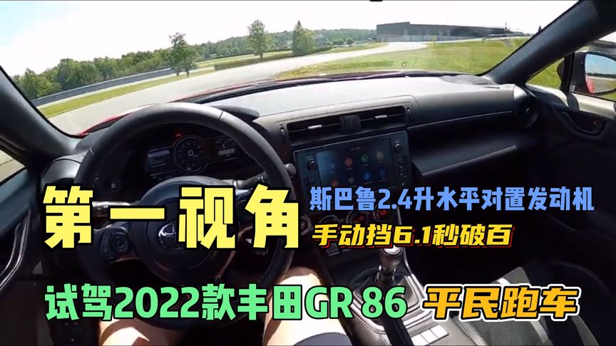 3万美金的平民跑车,6.1秒破百,试驾2022款丰田GR 86手动挡