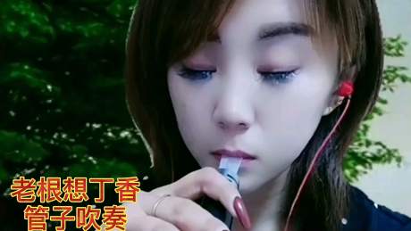 吹泪管吹奏《老根想丁香》伤感!