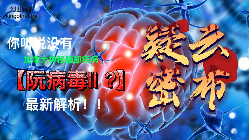 神秘疾病在加拿大爆发,引发重重争论,故意隐瞒还是阮病毒二号?