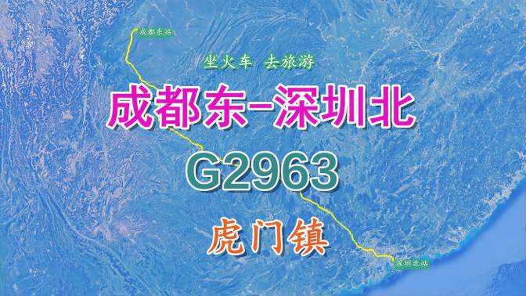 G2963次列车(成都东-深圳北),全程约1605公里,途中游览虎门镇