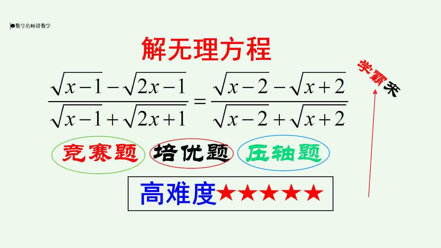 活用合分比性质巧解无理方程,九年级数学竞赛培优题,方法很重要