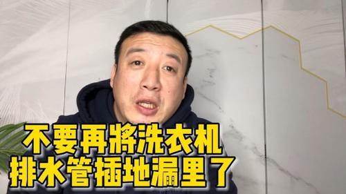 不要再将洗衣机上水管 插到地漏里了!