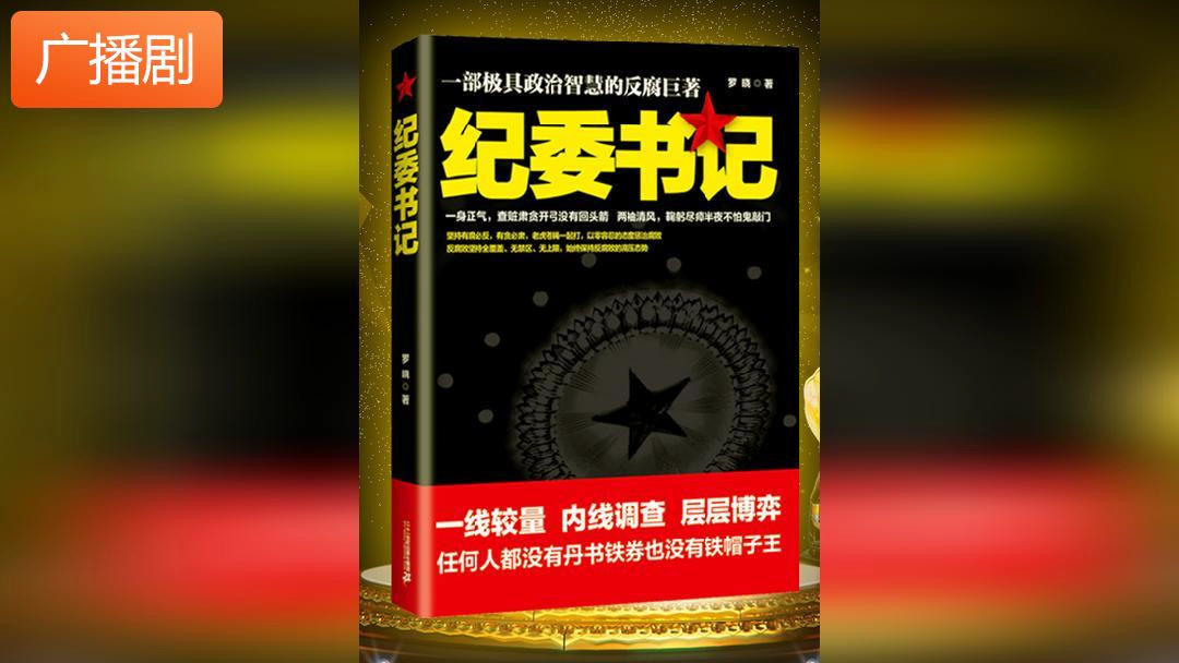 纪委书记-第093集-举报信