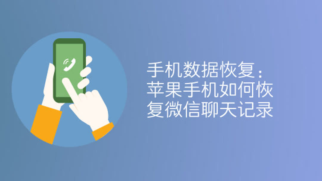 手机数据恢复:苹果手机如何恢复微信聊天记录