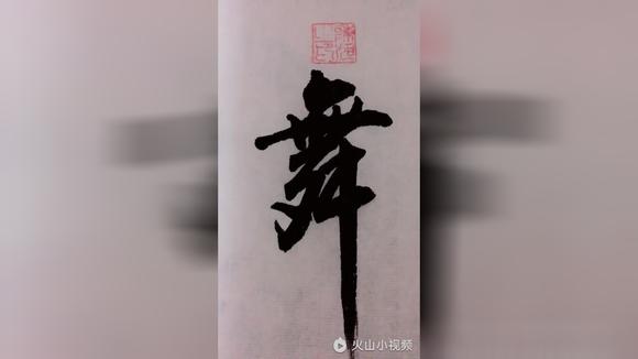 “舞”字的行书写法