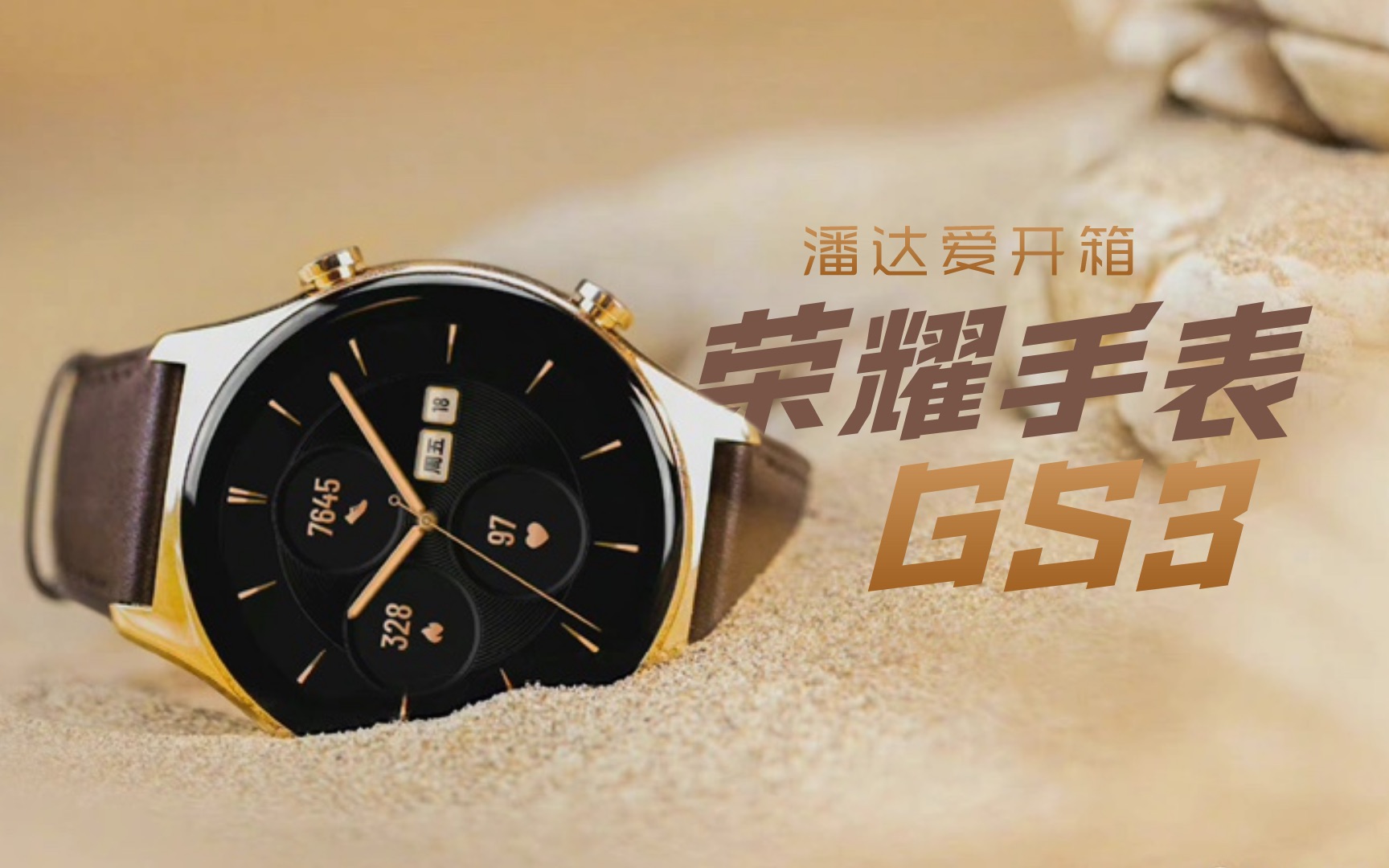 【首发】年轻人的第一块大金表!荣耀手表GS3首发评测