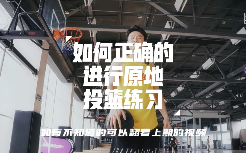 如何正确的进行原地投篮练习