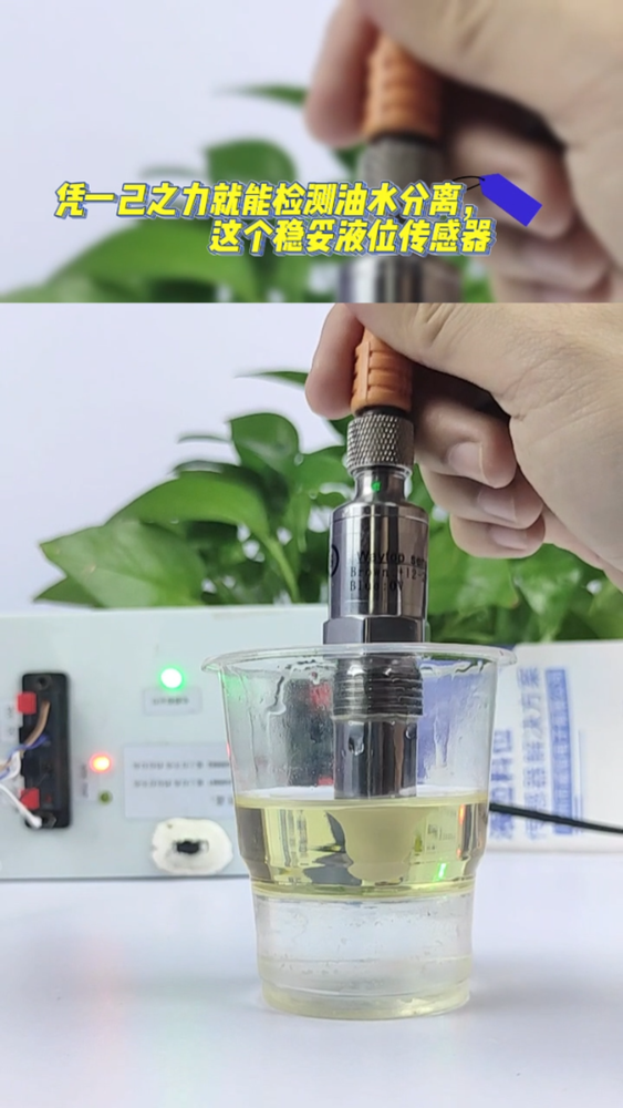 这个稳妥液位传感器凭一己之力就能检测油水分离