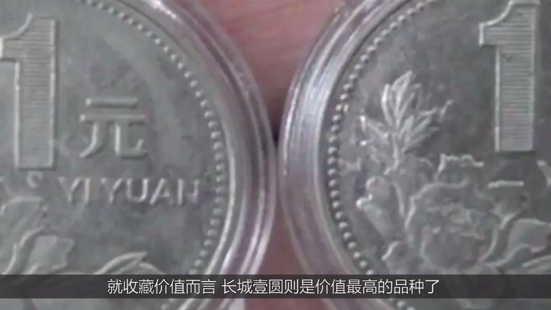 86年的长城一元硬币是长城硬币的关门币,其收藏价值高达十万一枚