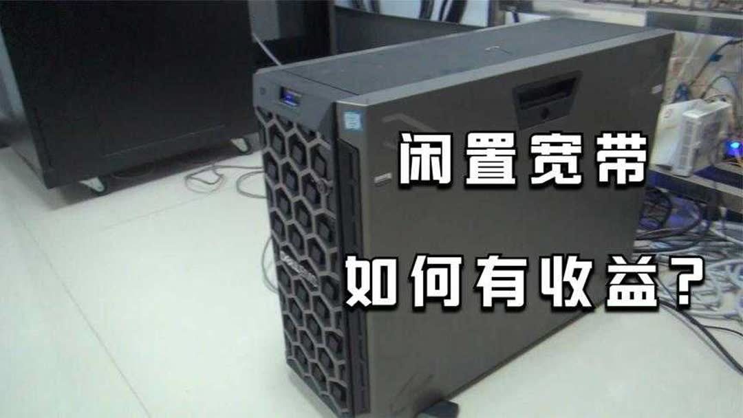 闲置宽带电脑,简单设置后,就能有收益?