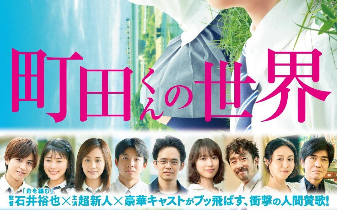【剧场资讯】日本漫改真人电影《町田君的世界》特别影像公开!
