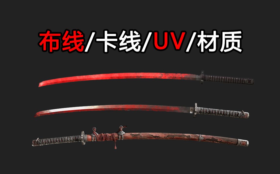 3DMAX建模,次世代武器模型制作,模型布线 卡线 UV展开 材质贴图教学