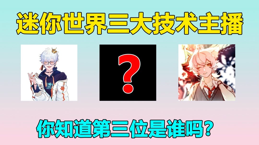 迷你世界:盘点迷你三大技术主播,没想到半仙都没上榜!