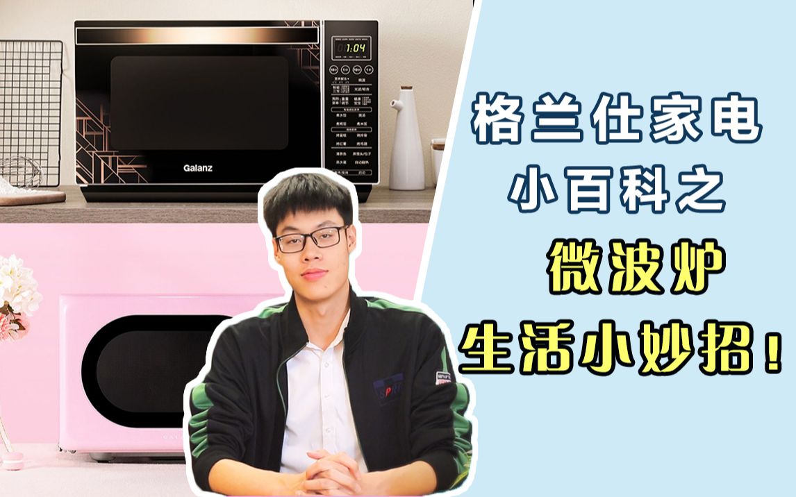 【格兰仕家电小百科】微波炉生活小妙招!