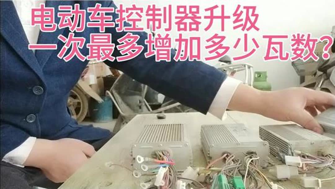 电动车控制器升级,一次最多能增加多少瓦?