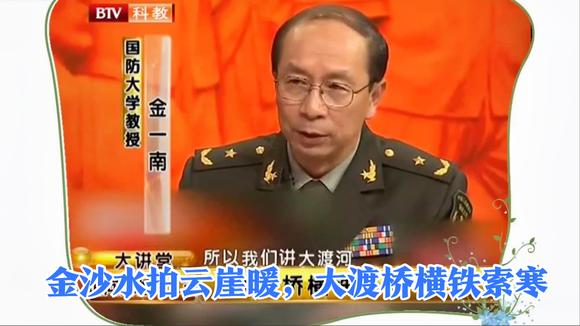 金一南将军讲:飞夺泸定桥,强渡大渡河!勇士的鲜血铸就民族之魂