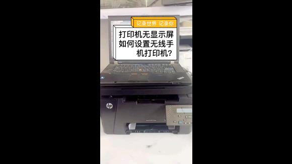 惠普无显示屏打印机无线手机打印机如何设置,今天就分享给大家,