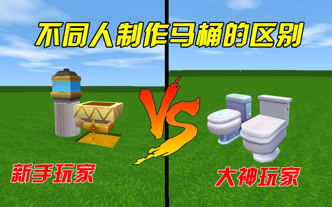 迷你世界:不同人制作马桶的区别,新手做的很像,大神做的高科技