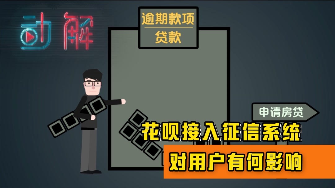 花呗全面接入央行征信系统:逾期了咋办?不还都有啥影响?