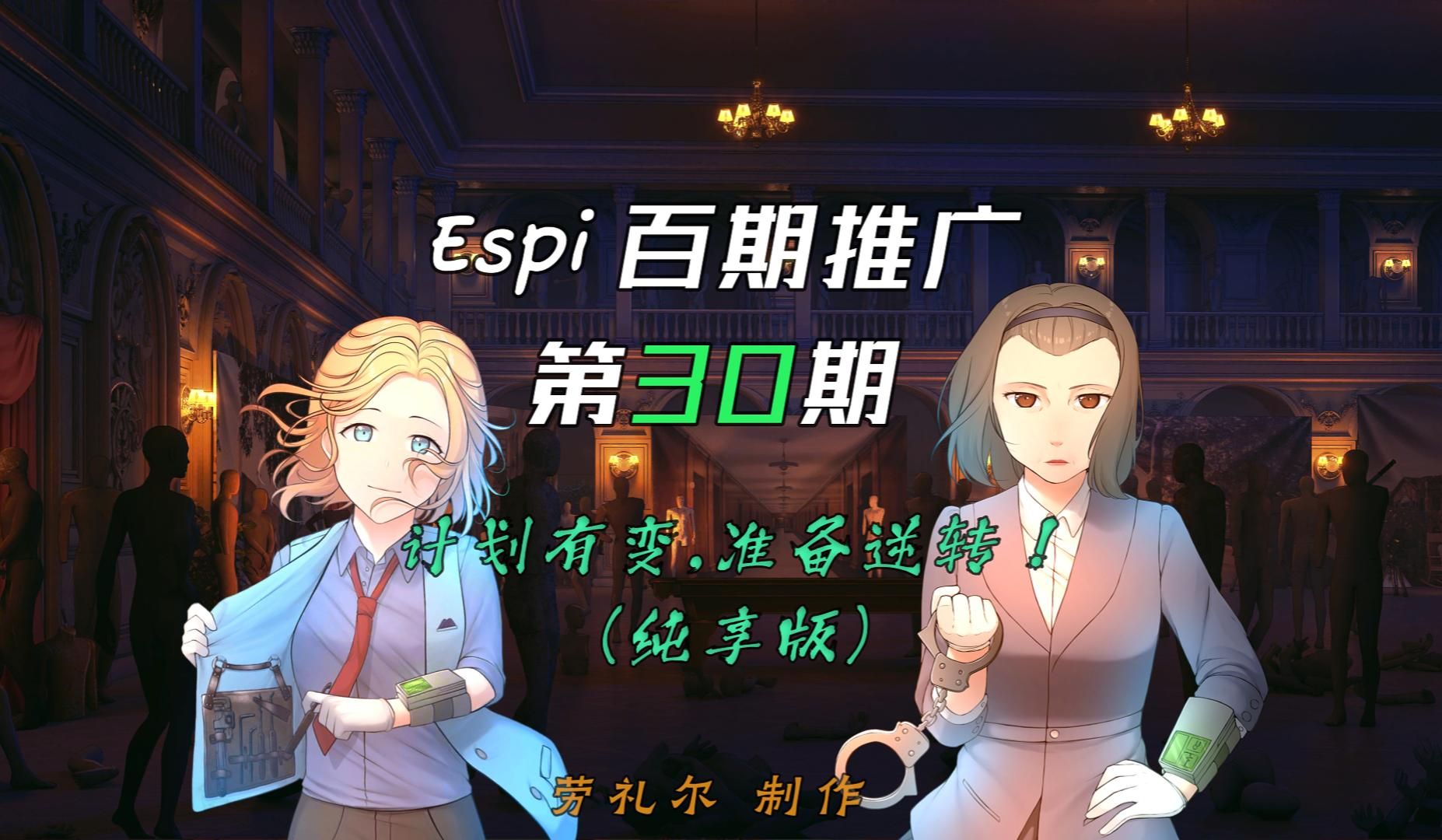 【Espi 实录纯享】计划有变,准备逆转!