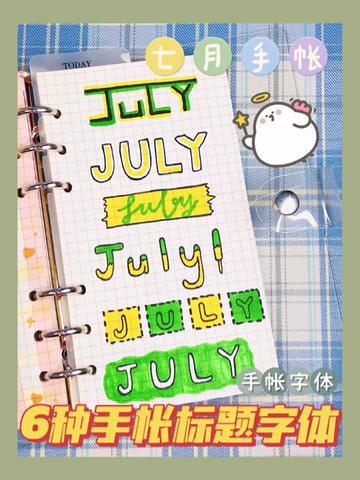 手帐字体七月手帐小清新配色手帐标题6种实用写法手帐手帐素材
