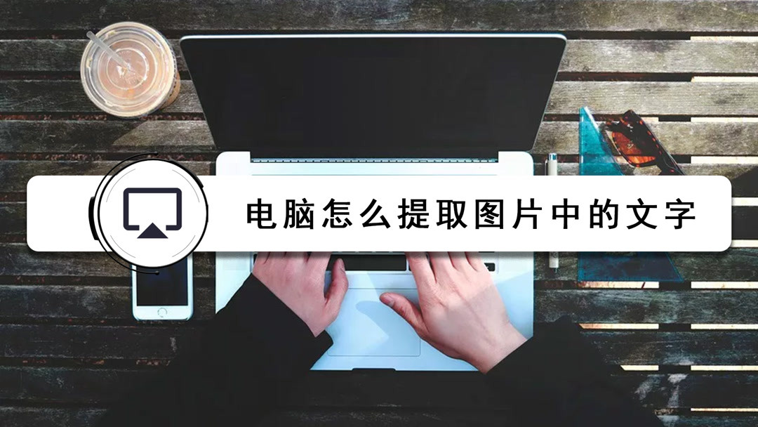 电脑怎么提取图片中的文字