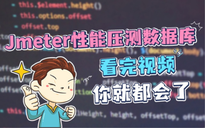 Jmeter性能测试之数据库实战(性能测试,jmeter性能测试)