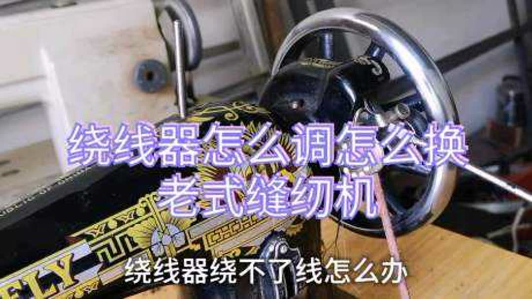 老式缝纫机,绕线器坏了不好用怎么调