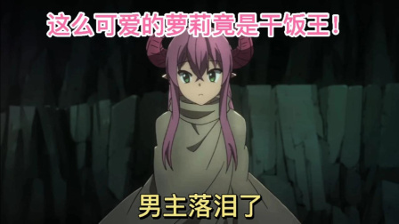 动漫:男主穿越异世界,结果却养不起吃货萝莉