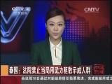 [中国新闻]泰国:法院禁止当局用武力驱散示威群众